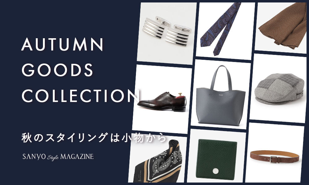 AUTUMN GOODS COLLECTION 秋のスタイリングは小物から / MEN – SANYO ONLINE STORE