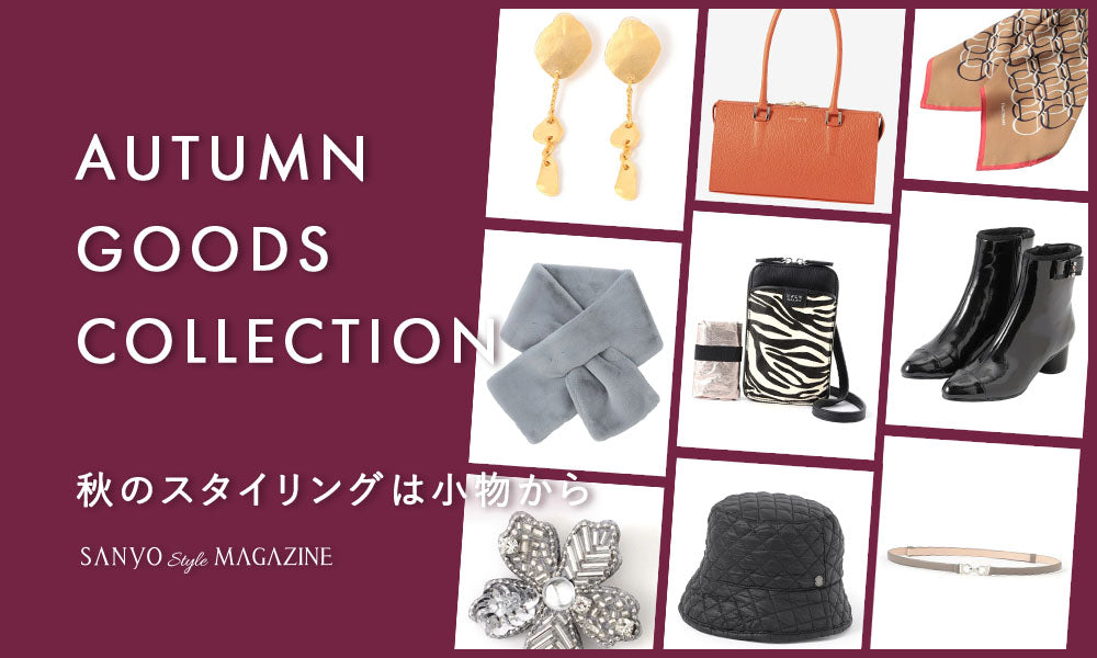 AUTUMN GOODS COLLECTION 秋のスタイリングは小物から / WOMEN – SANYO ONLINE STORE
