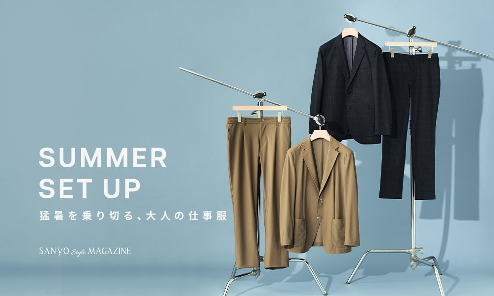 SUMMER SET UP 猛暑を乗り切る、大人の仕事服 – SANYO ONLINE STORE